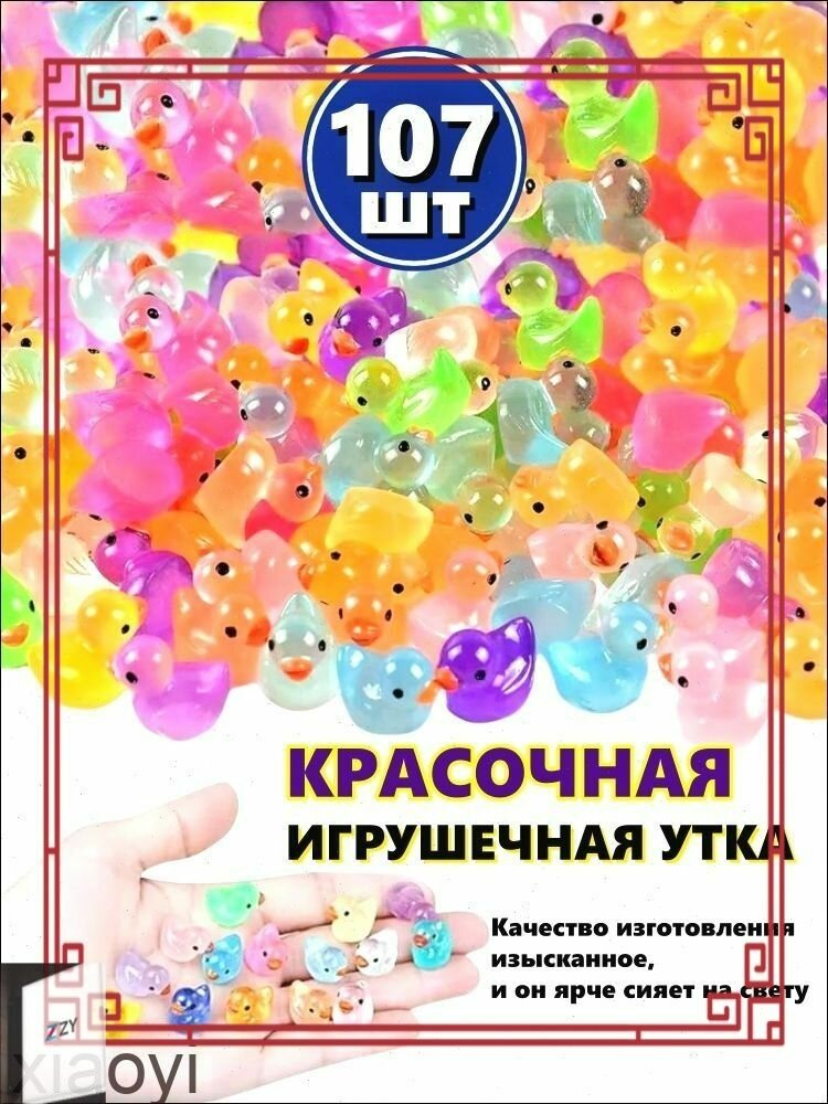 Светящиеся в темноте фигурки мини Утки 107 штук
