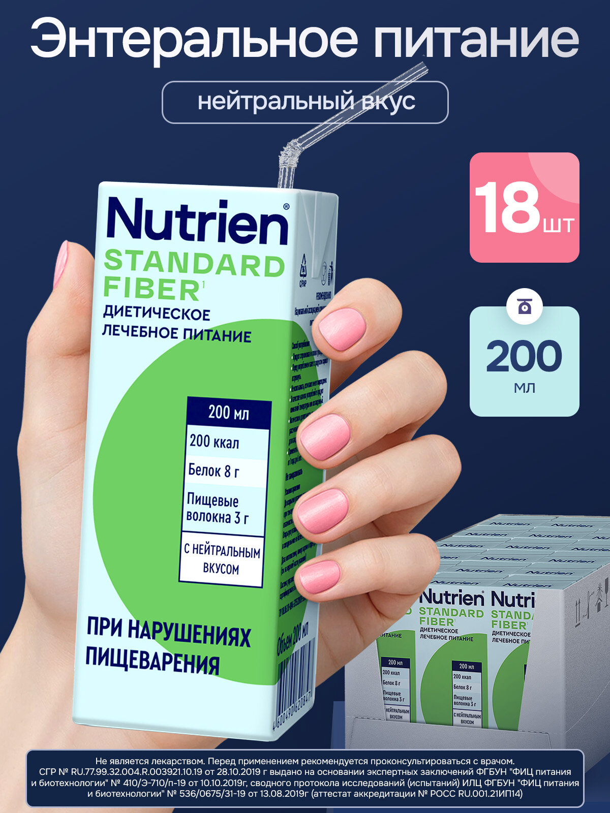 Лечебное питание Nutrien Standard Fiber (Нутриэн Стандарт c пищевыми волокнами) с нейтральным вкусом, энтеральное, 200 мл, 18 шт