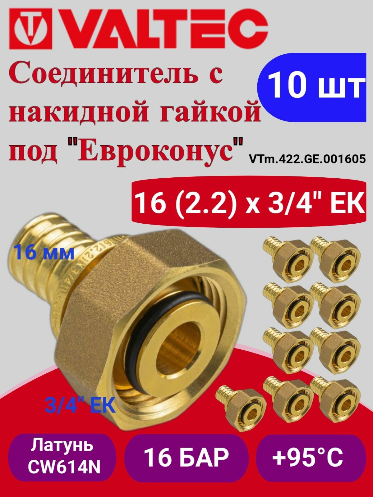 10 шт - Соединитель надвижной под "евроконус" 3/4"х16(2.2) VTm.422. GE.001605