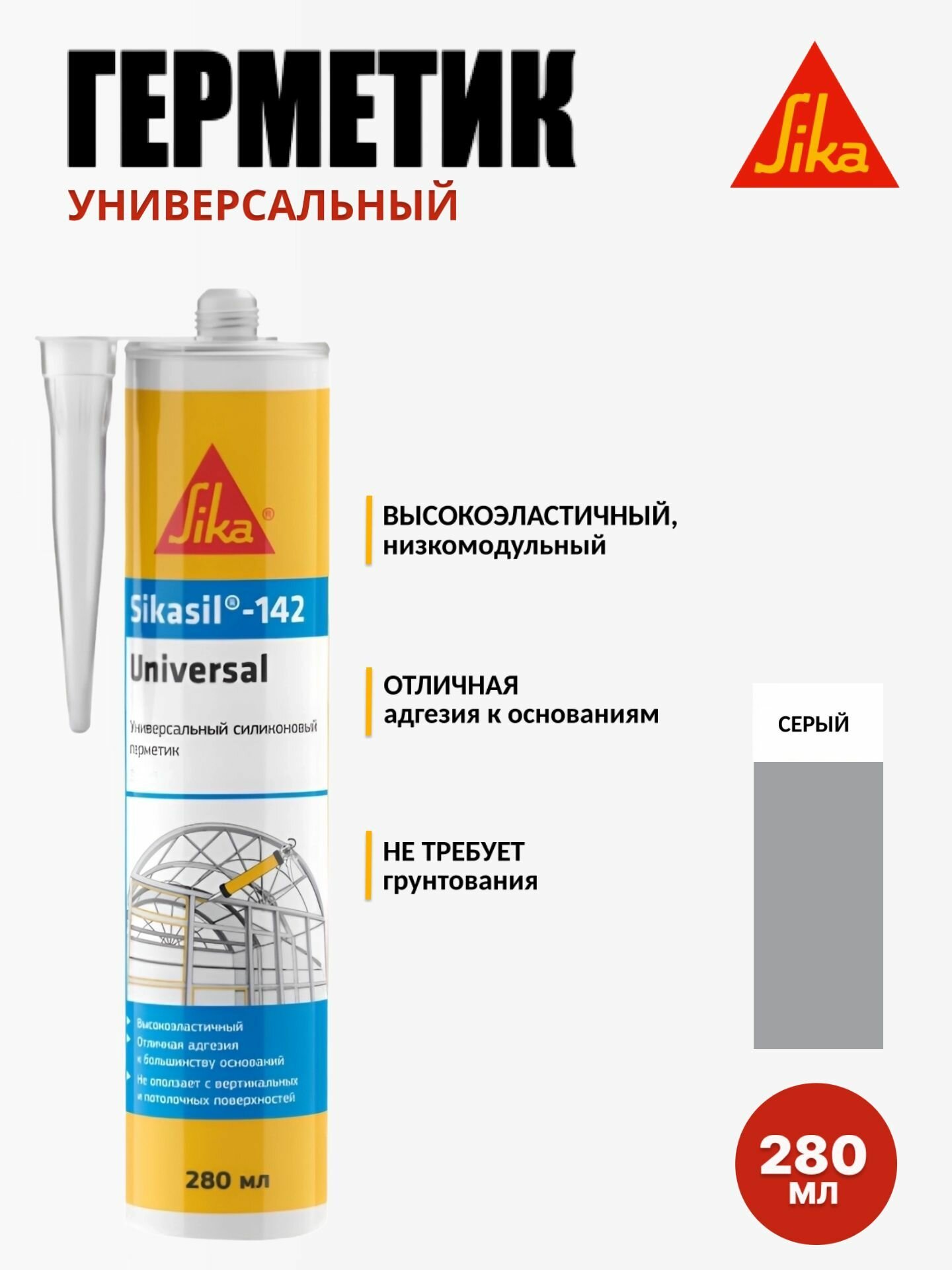 Sikasil-142 Universal - универсальный силиконовый герметик, серый (280мл)