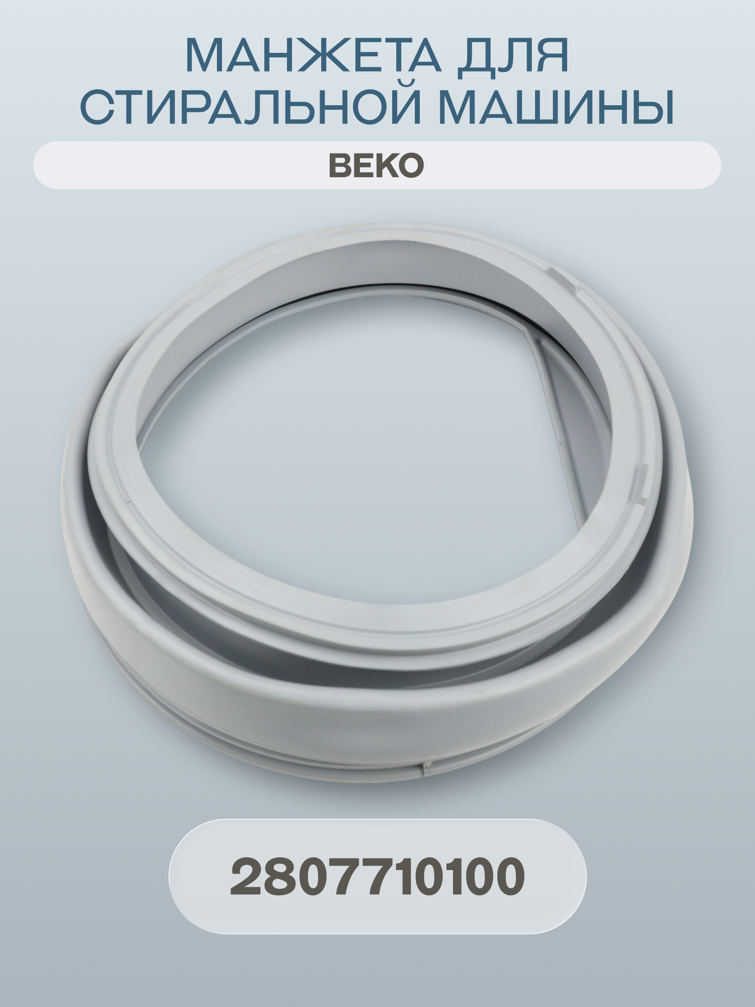 Манжета для стиральной машины Beko/2807710100, Италия, серая