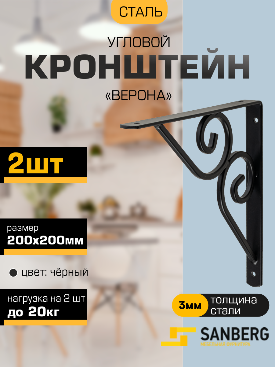Кронштейн для полки, консоль угловая фигурная верона SANBERG 200х200х3мм черный, набор 2 штуки