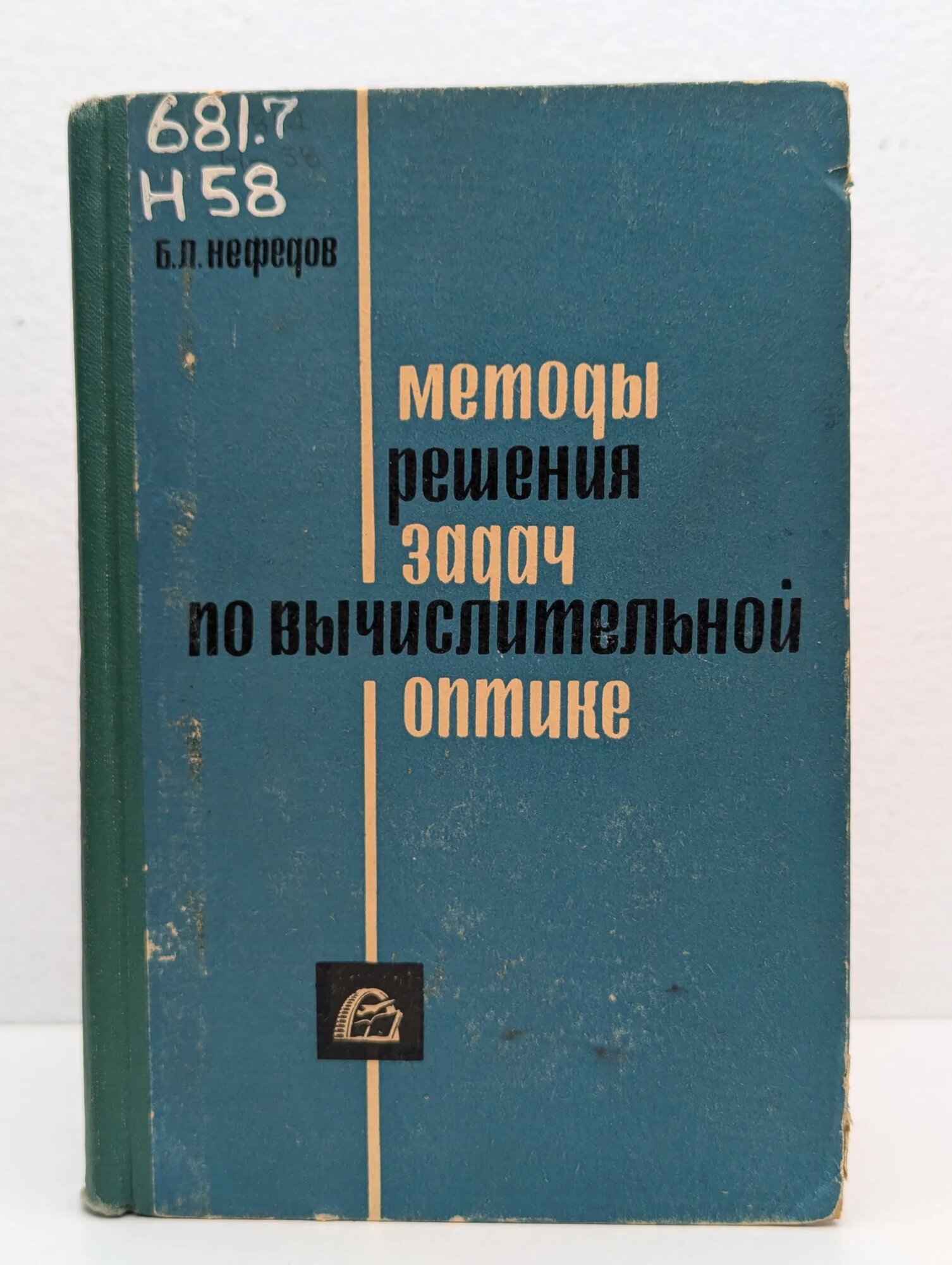 Методы решения задач по вычислительной оптике Нефедов Борис Лукич 1966