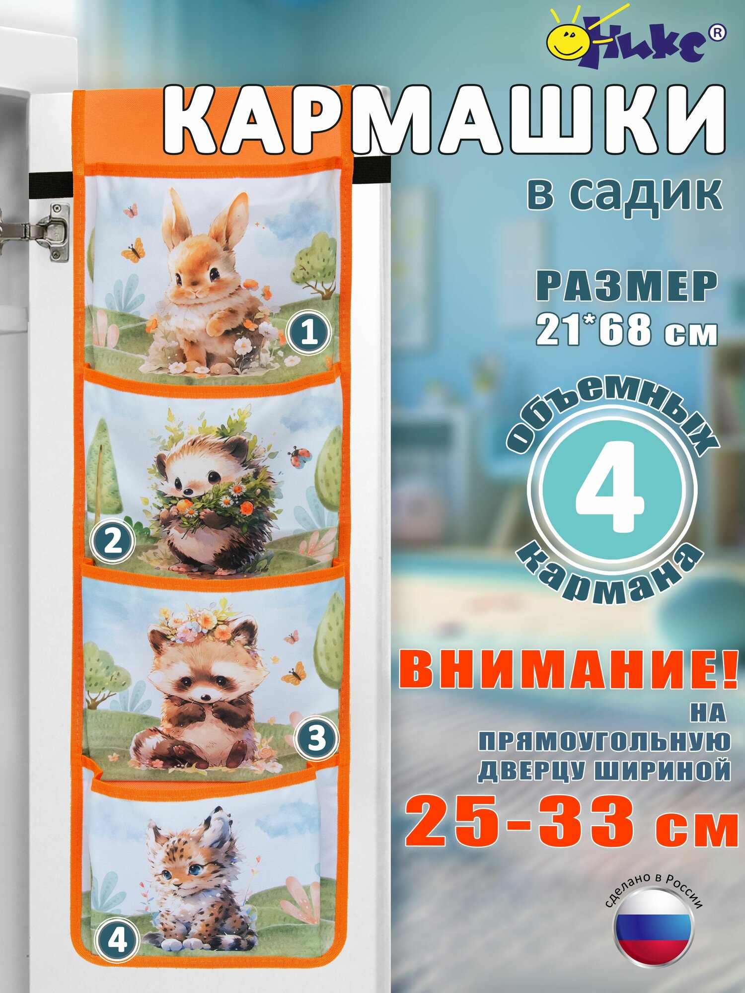 Кармашки в шкафчик для детского сада оникс Зверята, органайзер для хранения