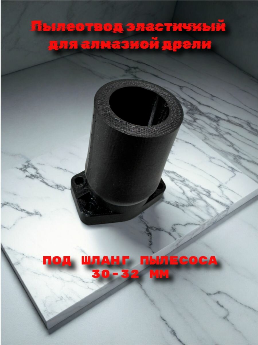 Эластичный пылеотвод для алмазной дрели, Cayken, DIAM, ALTECO, KEOS, Heden, ELITECH