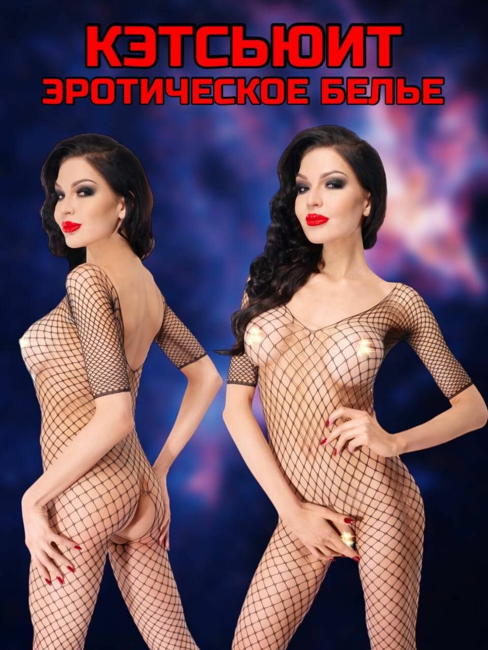 Кэтсьюит(комбинезон-сетка) с длинным рукавом, DJ8260B