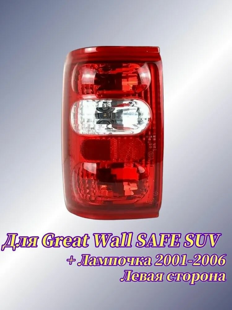 Фары автомобильные, Задний фонарь, 1 шт, арт. Great Wall SAFE 2002 2003 2004 2005 2006 4133010-F00 4133020-F00
