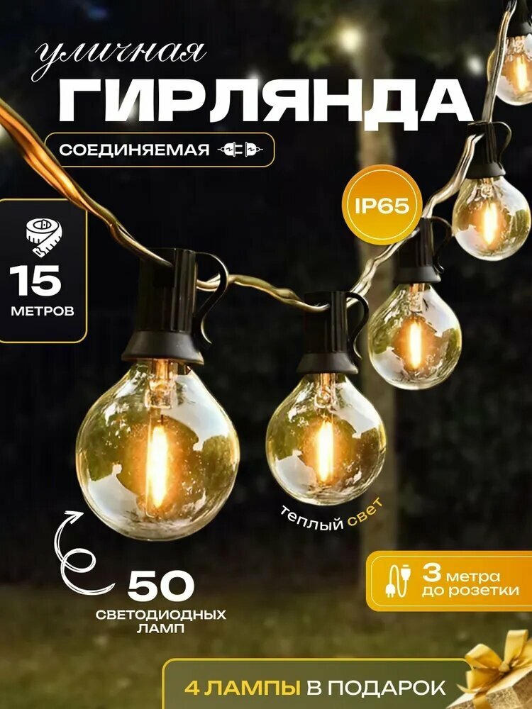 Электрогирлянда уличная Ретро Светодиодная 50 ламп, 15 м, питание От сети 220В, 1 шт