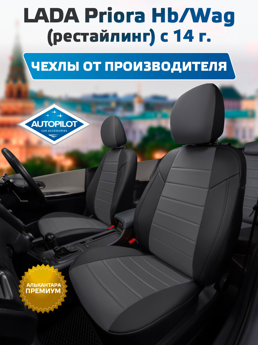 Комплект авточехлов "Автопилот" LADA Priora Хэтчбек/Универсал (рестайлинг) с 14г. Алькантара (Черный + Серый)