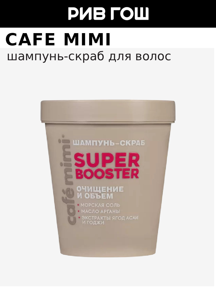 CAFE MIMI Шампунь-скраб для волос Super Booster Очищение и Объем, 310 г
