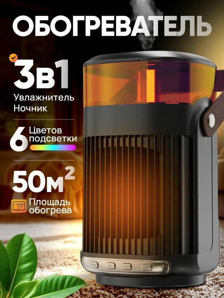 Тепловентилятор 3 в 1 (Обогреватель, увлажнитель, ночник)