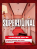 Superliminal на PS4 и PS5, лучшая цена на рынке, гарантия, навсегда