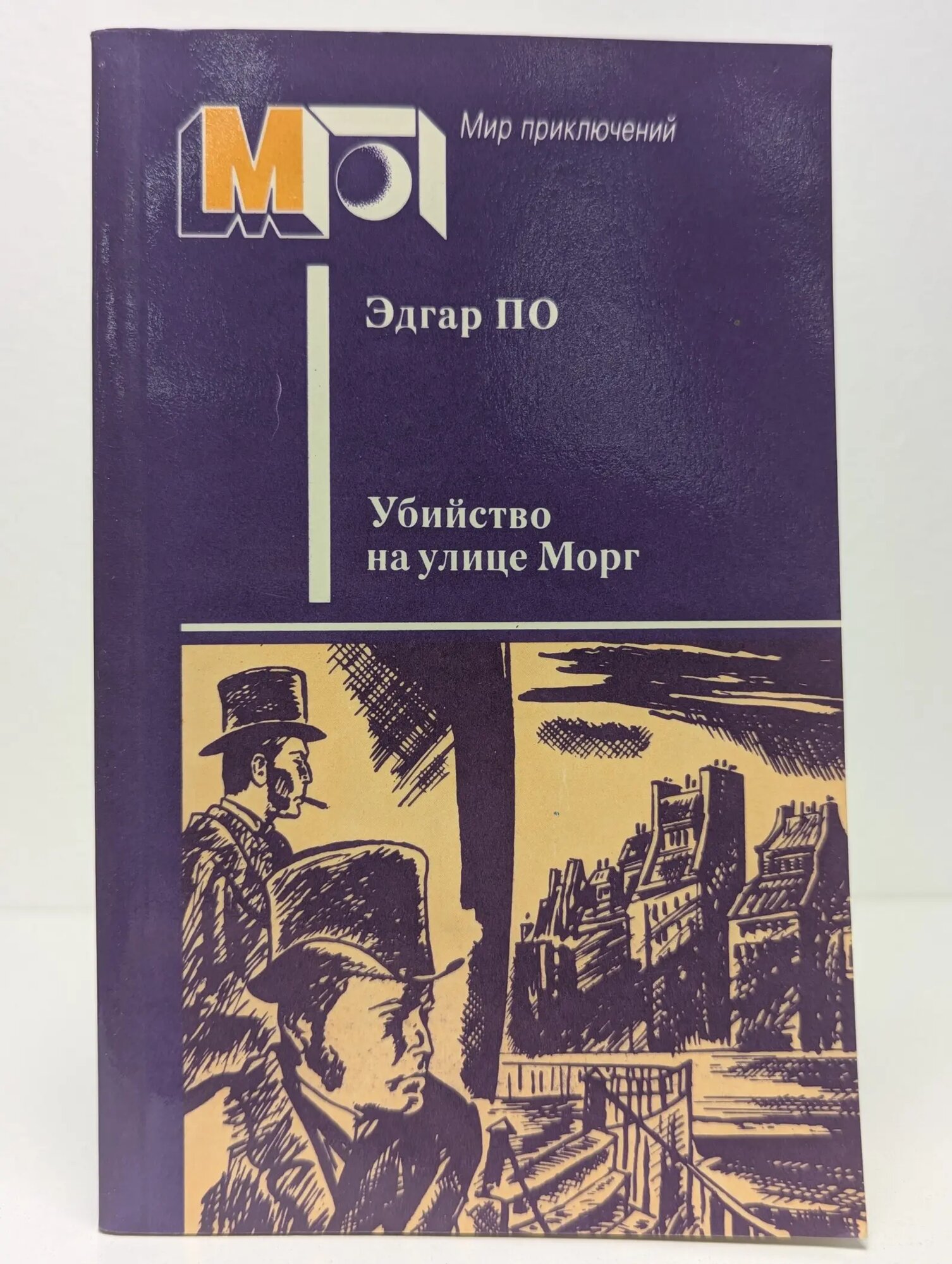 Убийство на улице Морг По Эдгар Аллан 1987