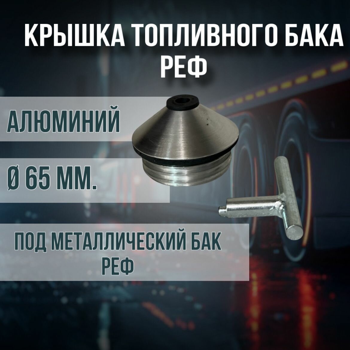 65 мм. Крышка металлический бак реф(рефрижератора) Schmitz