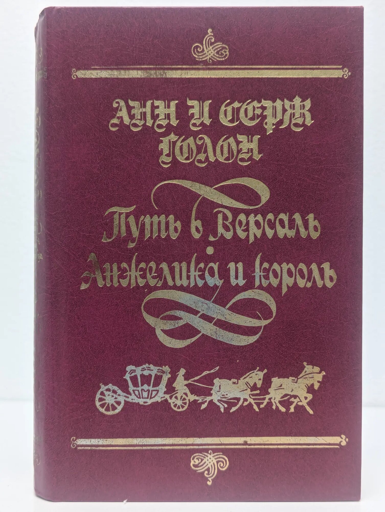 Путь в Версаль. Анжелика и король Голон Серж, Голон Анн 1991