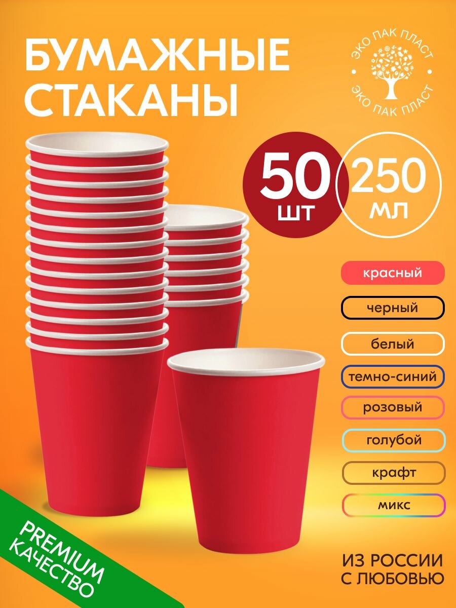 Стаканы одноразовые бумажные 250 мл 50 шт, стаканчики красные для кофе