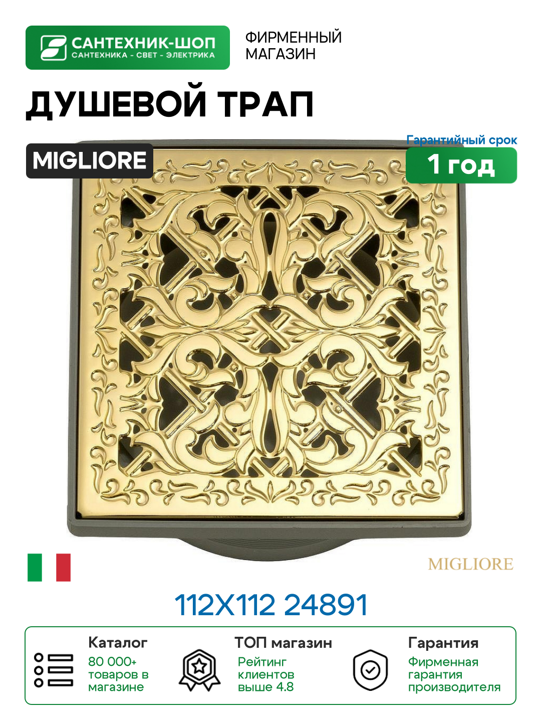 Душевой трап Migliore 112х112 24891 с решеткой Золото