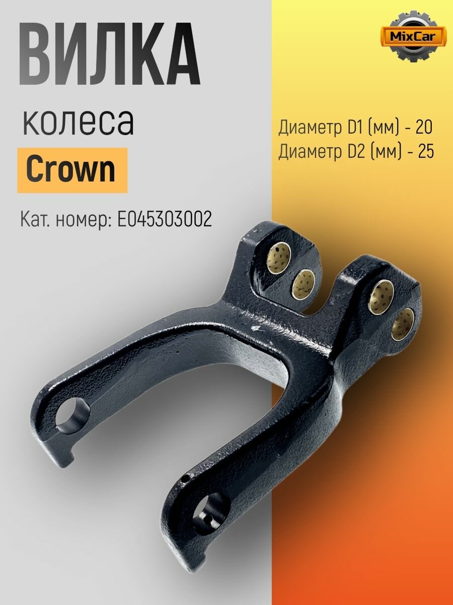 Вилка колеса Crown (E045303002)