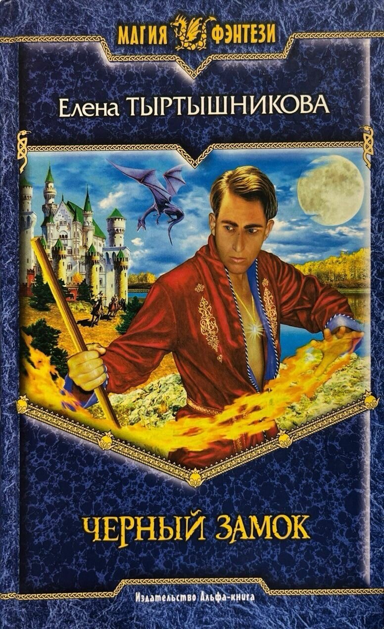 Черный замок, или Вопреки устройству Мира. Тыртышникова Елена Евгеньевна. Альфа-книга. 2006. Твердый переплет. 537 стр