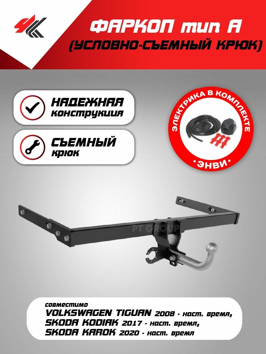 Фаркоп (тип "A") для Фольксваген Тигуан (2008-Н. В.), Шкода Кодиак (2017-Н. В.), Шкода Карок (2020-Н. В.) "PT-Group" + электрика "Энви"