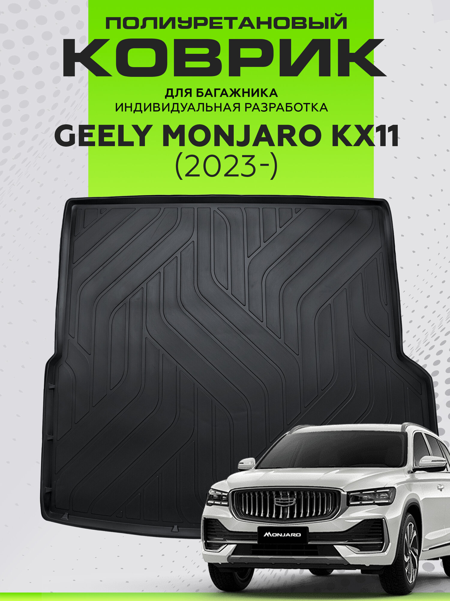 Коврик в багажник для Geely Monjaro (Джили Монжаро) 2022-н. в, полиуретан