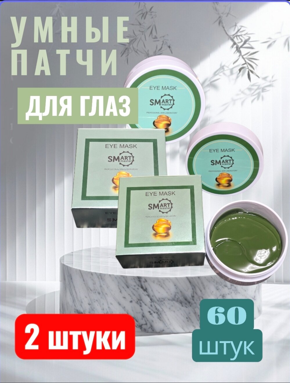 Smart Master Умные патчи для глаз 2шт, против усталости, гидрогелевые