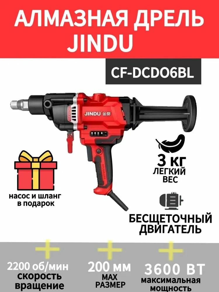 Дрель алмазного бурения (сверления) JINDU CF-DCD06BL насос и шланг в подарок, дрель ручная бесщеточная