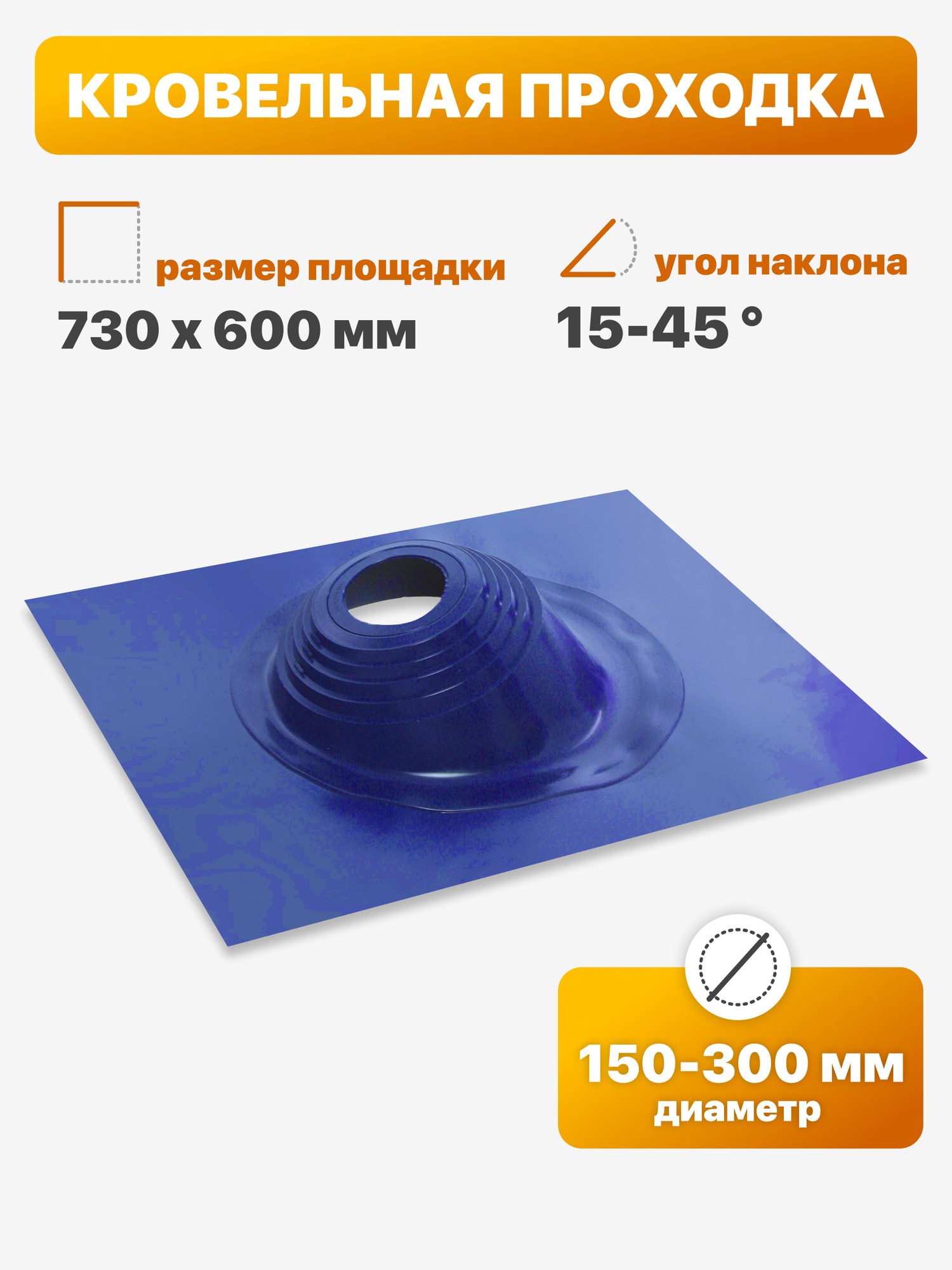 Уплотнитель кровли (кровельная проходка) №730 угловой 150-300 мм, 730х600 мм, синий