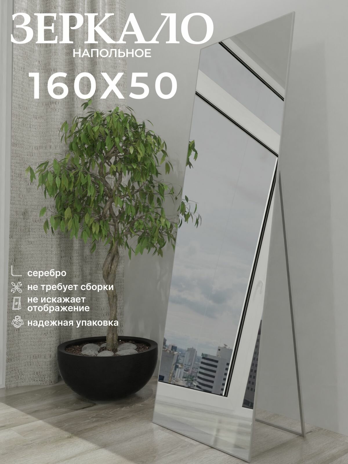 Зеркало напольное SSG 160х50 см. Серебро