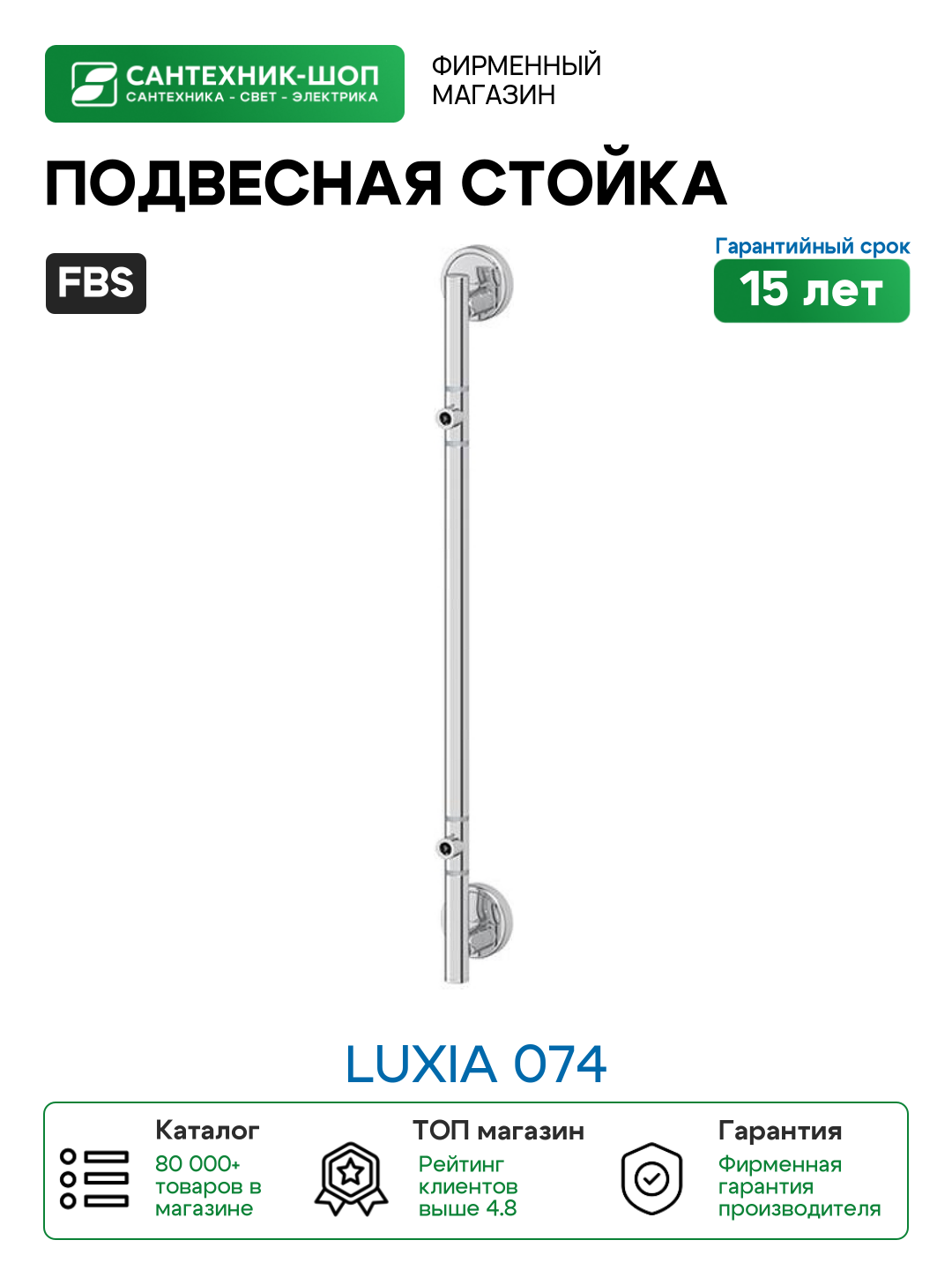 Подвесная стойка FBS Luxia 074 Хром