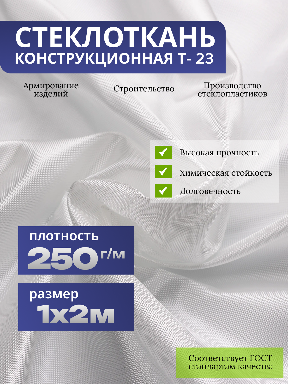 Стеклоткань конструкционная Т-23, плотность 250 г/м, размер 2*1 м