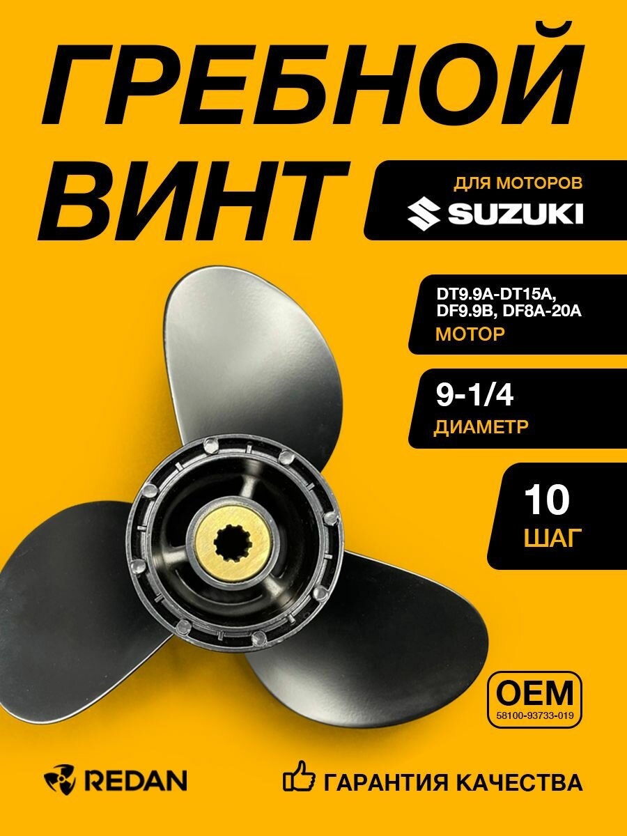 Гребной винт Suzuki DT9.9A-DT15A, DF9.9B, DF8A-20A (3x9-1/4x10)