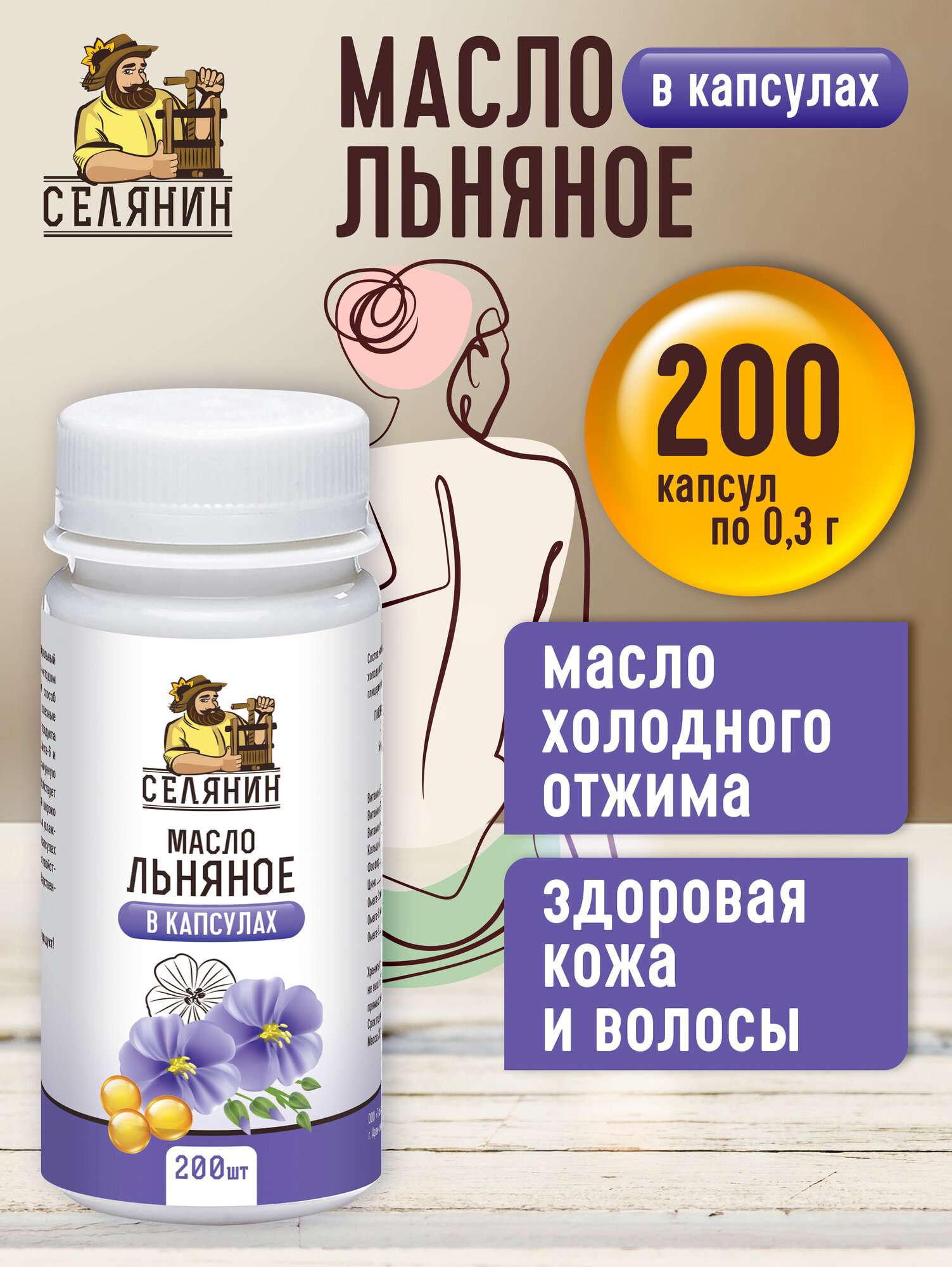 Льняное масло в капсулах пищевое 200шт. по 0,3гр.