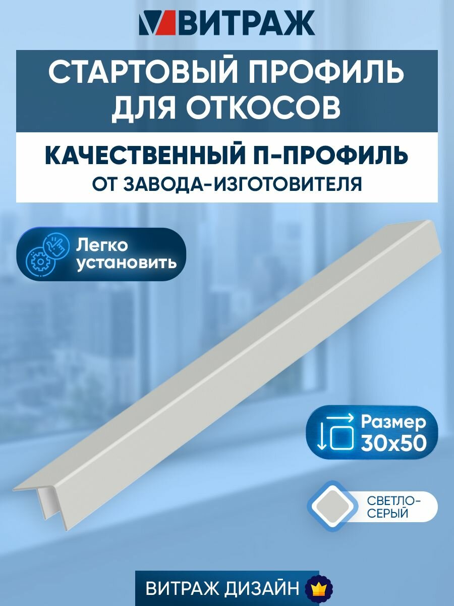 Финишный F-профиль Витраж Дизайн 50 х 30 мм для откосов Светло-серый 1300 мм