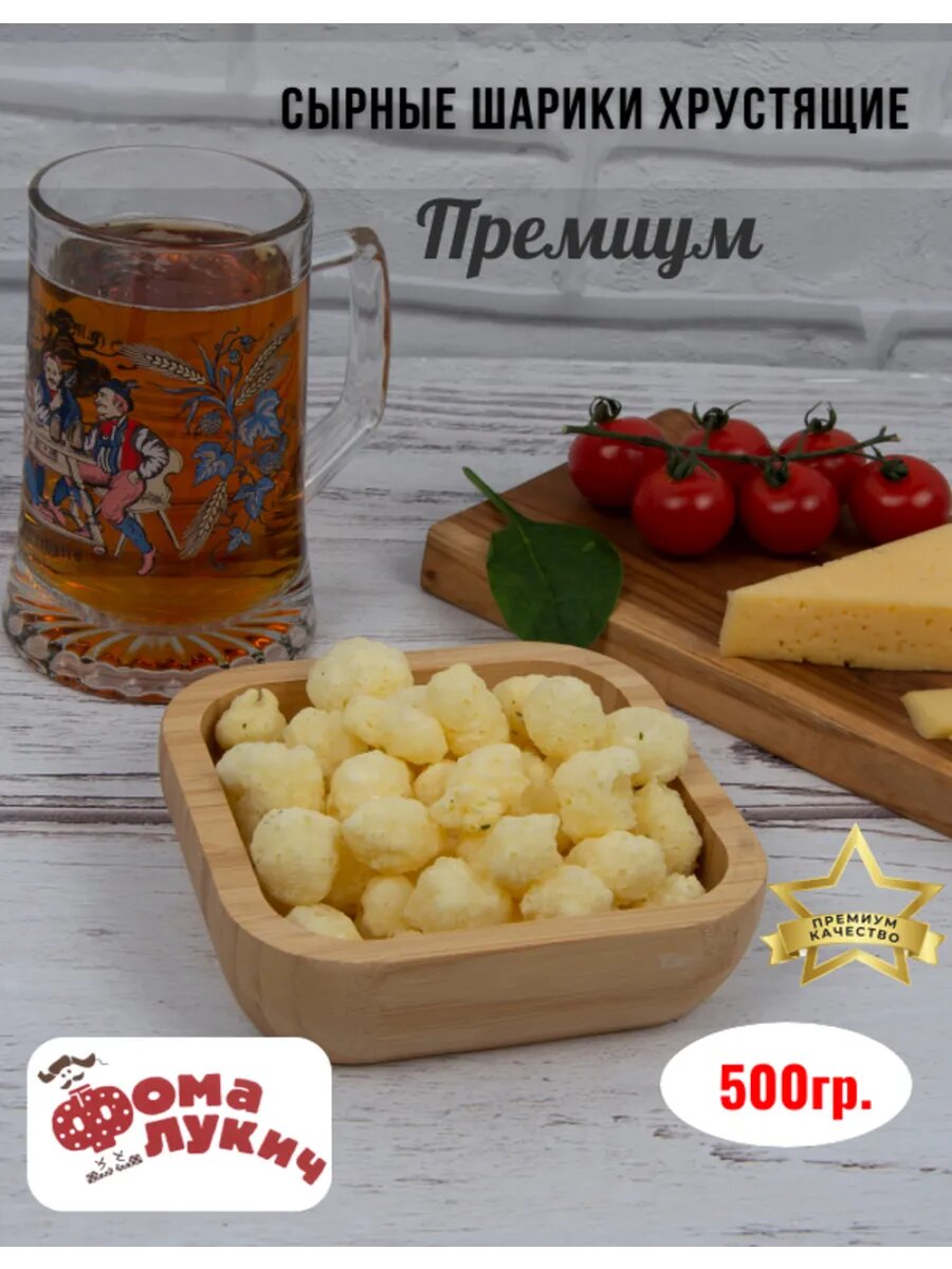 Сырные шарики Премиум Оригинальные 500 гр. Фома Лукич