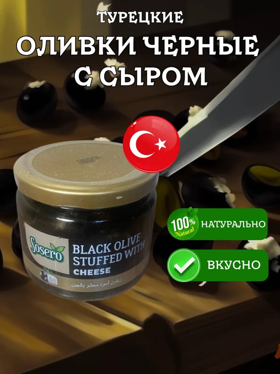 Черные оливки с сыром 290 грамм в банке