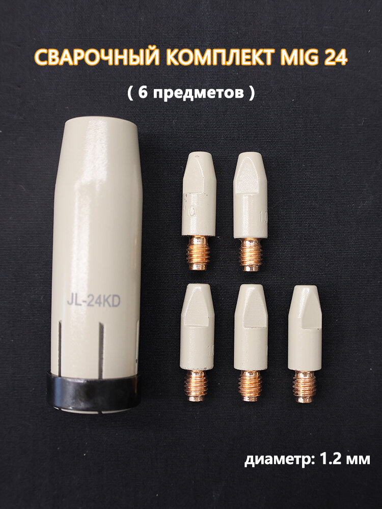 6 шт. MB-24KD (1.2mm) Защити покрытие от липких аксессуаров Набор комплектующих для сварочного полуавтомата, диффузор, сопло цилиндрическое, наконечники токовые