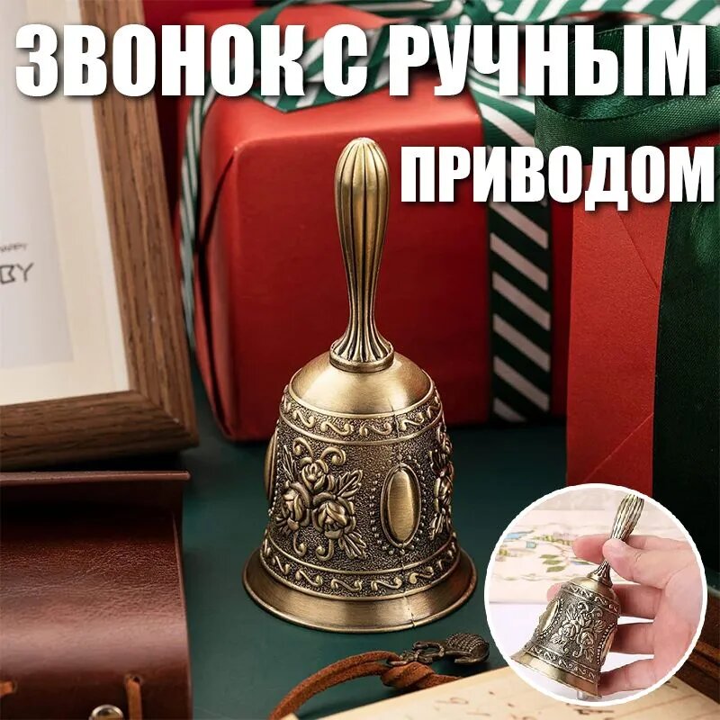 Колокольчик с ручным приводом, ретро медный колокольчик，Скандинавский стиль