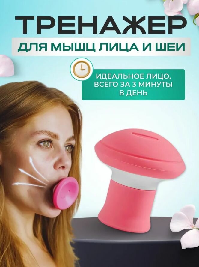 Тренажер для мышц лица Массажер для подтяжки овала лица, уменьшение носогубных складок и второго подбородка
