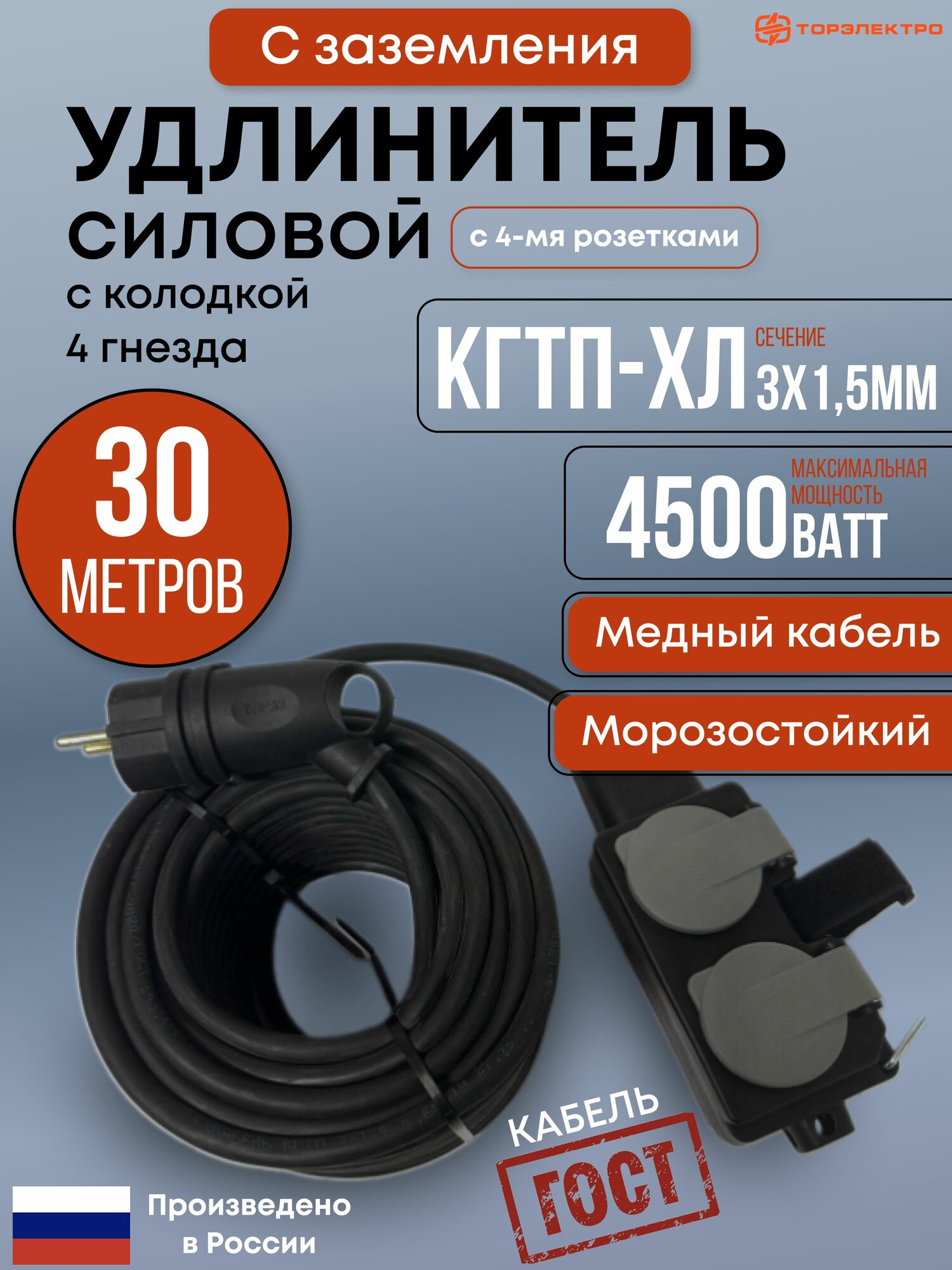 Удлинитель силовой КГтп-ХЛ 30 метров, на колодке ( 4 розетки) 3х1.5мм