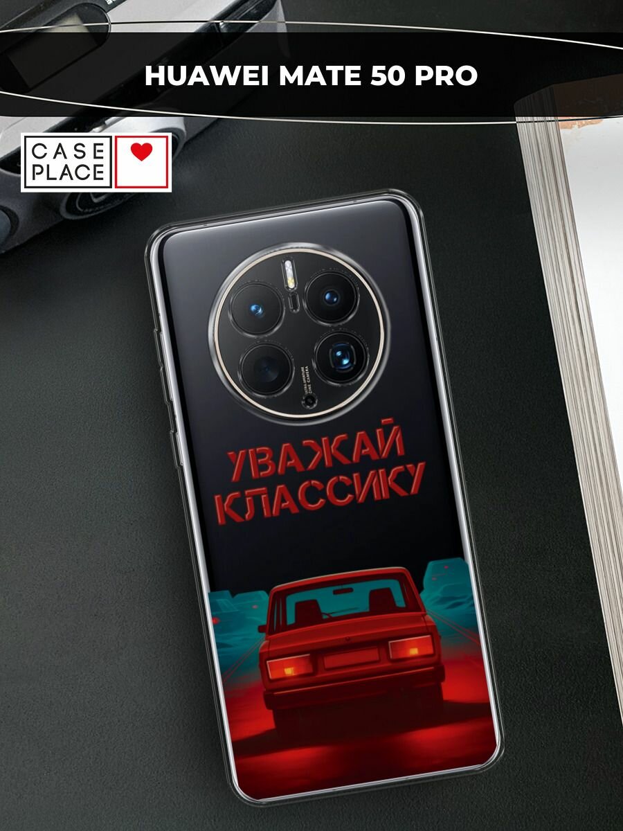 Силиконовый чехол на Huawei Mate 50 Pro / Хуавей Мате 50 Про с принтом Уважай классику 2