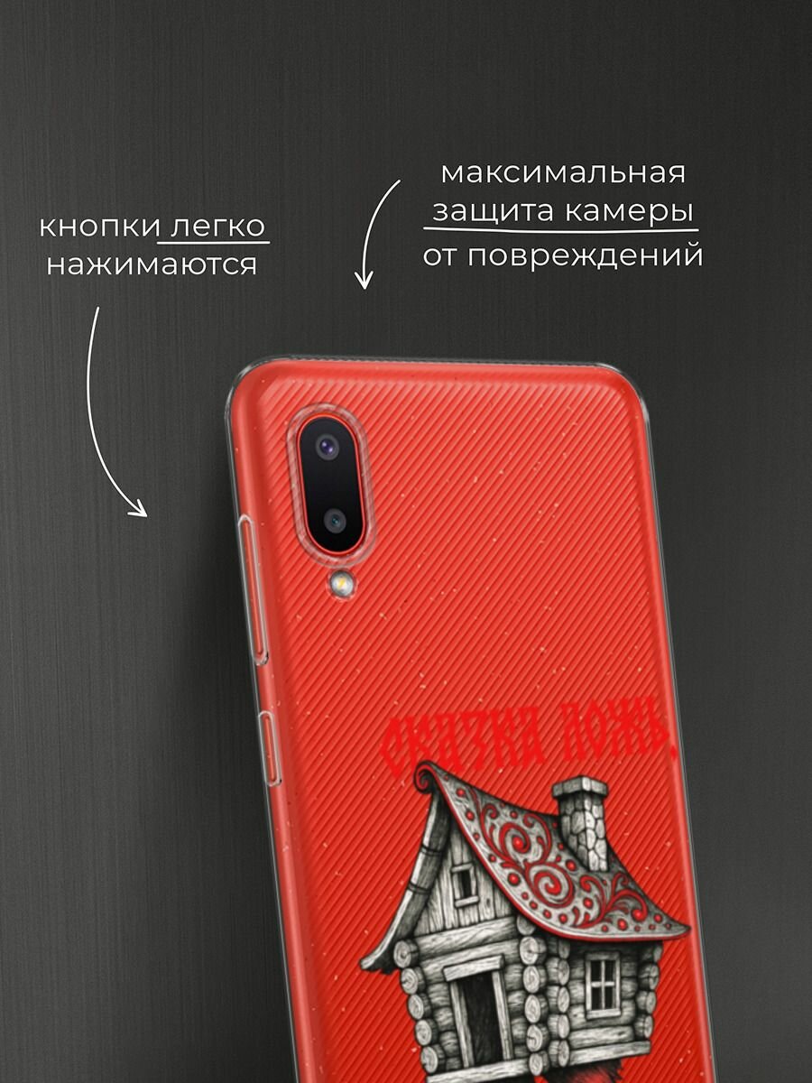 Чехол на Samsung Galaxy A02 / Самсунг Галакси А02 с принтом Сказка ложь, прозрачный — фото 1