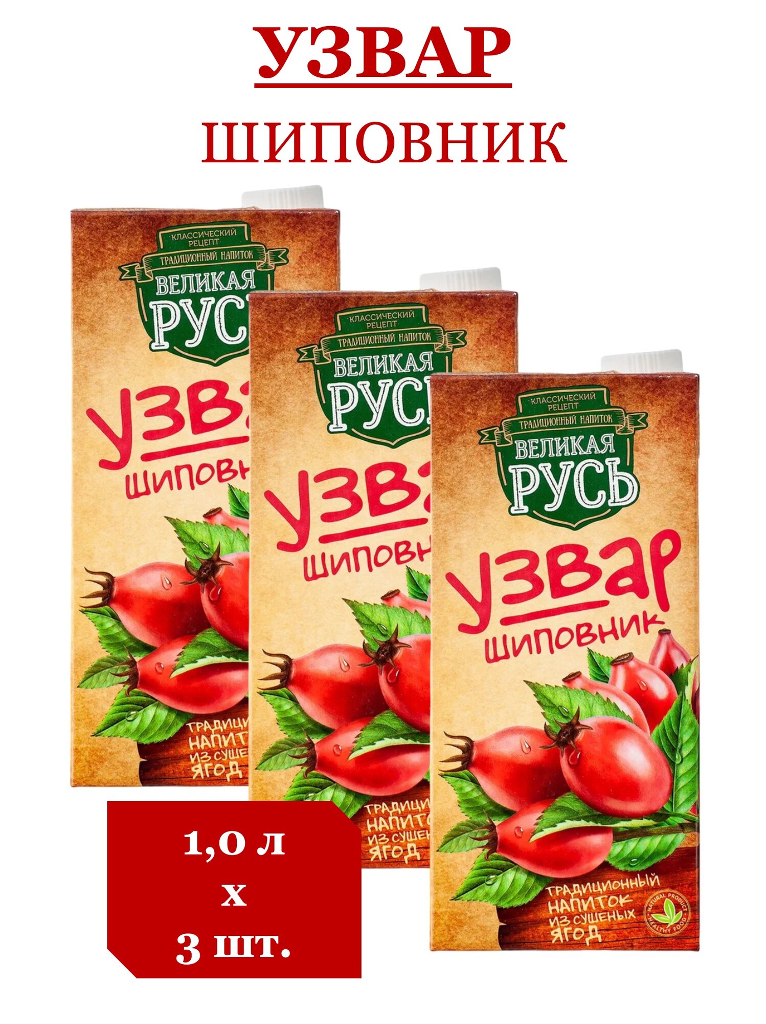 Узвар "Великая Русь" Шиповник 1,0 л х 3 шт, Тетра-Пак, классический рецепт