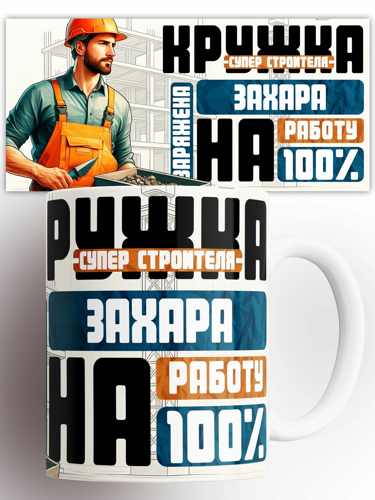 Кружка Строителя Захара 330 мл