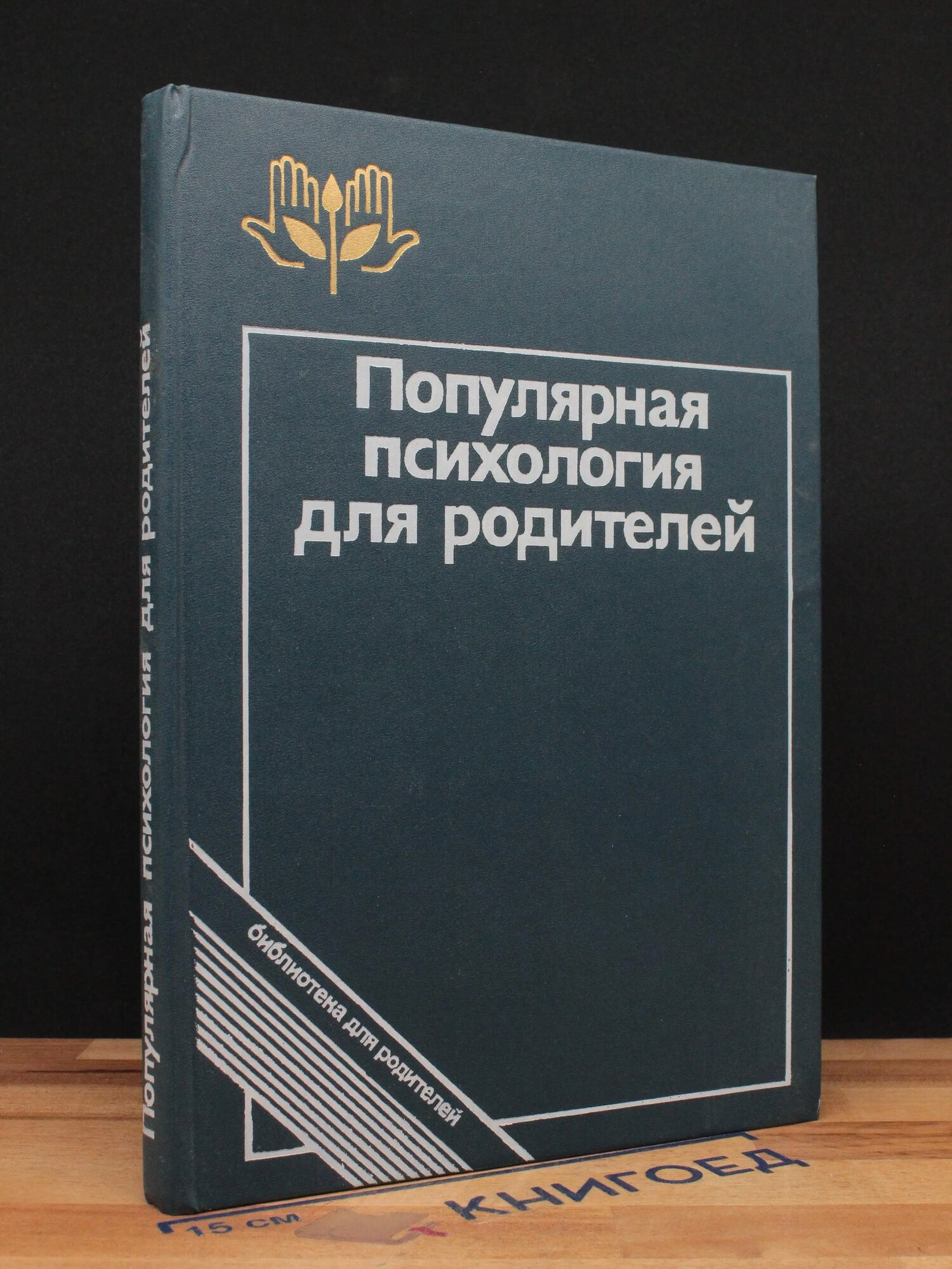 Книга. Популярная психология для родителей 1988 (20373946685896)