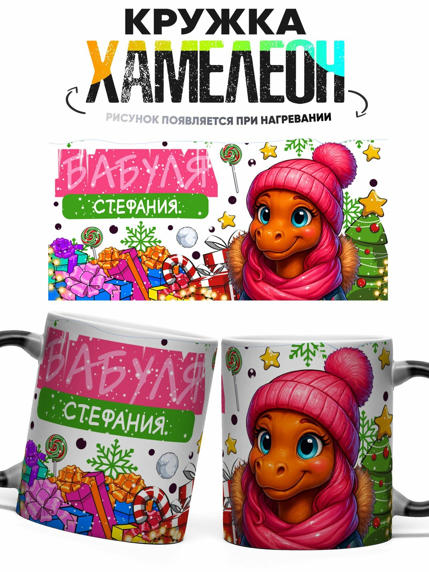 Кружка хамелеон Бабушка Стефания 330 мл, материал керамика, 1 шт.