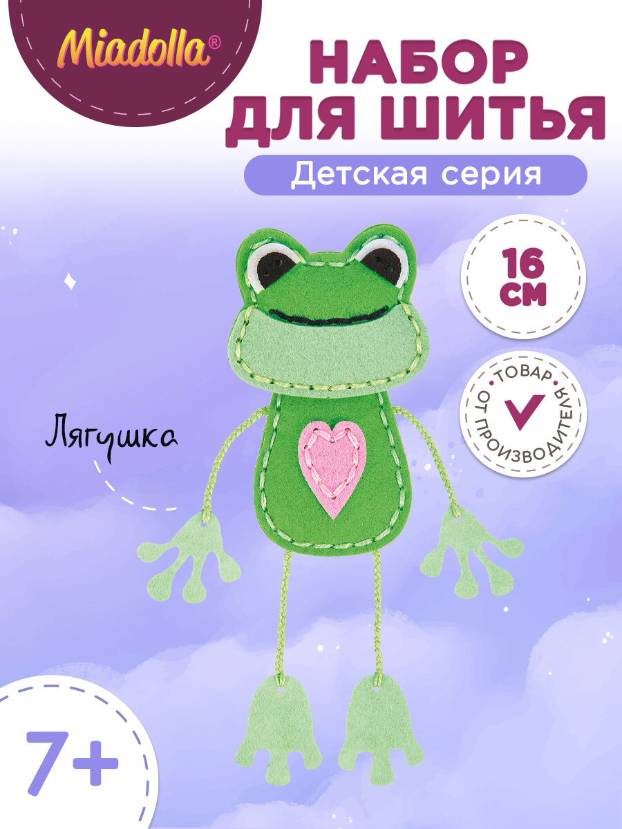 Набор для шитья игрушки "Miadolla" KD-0340 Лягушка