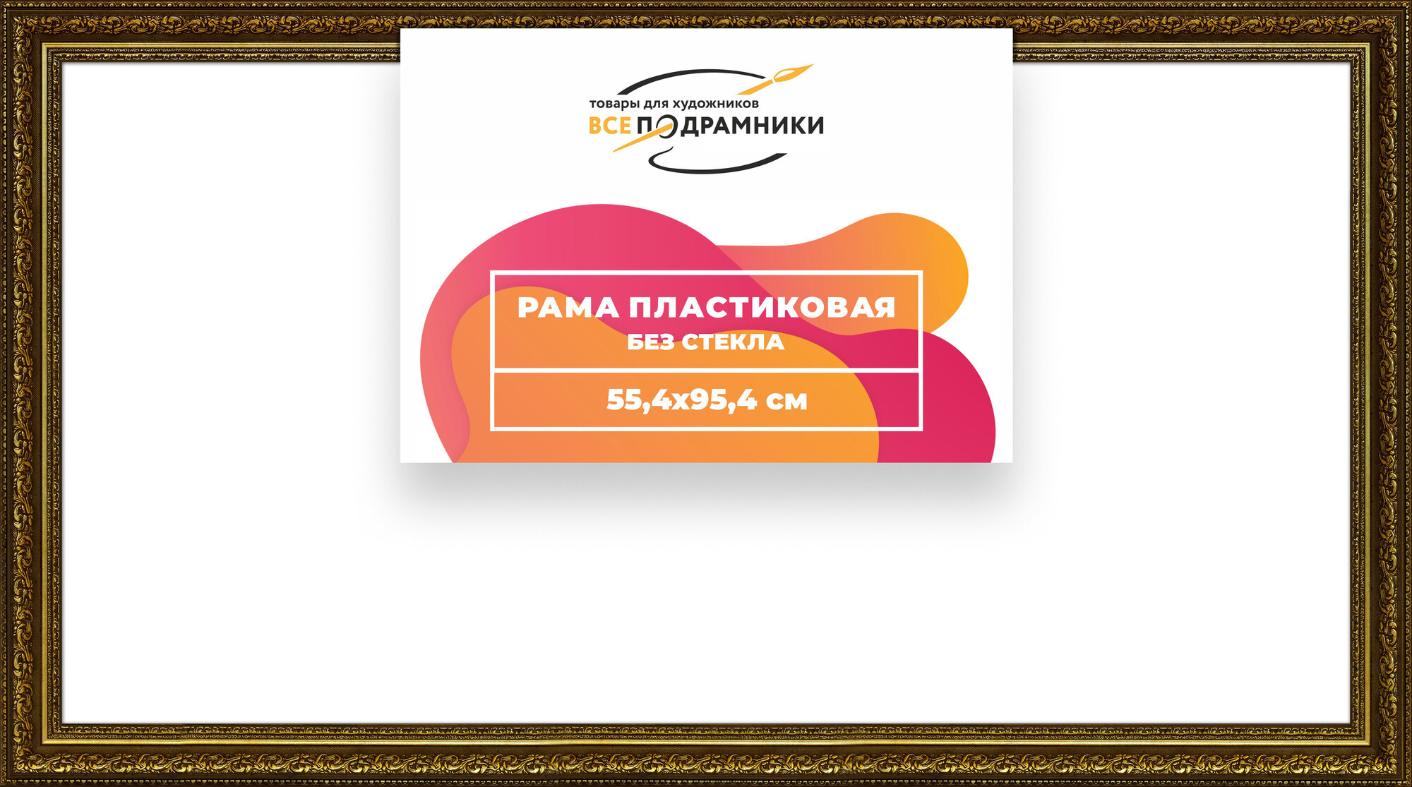 Багетная рама 55x95 для картин и фотографий, вышивки, алмазной мозаики