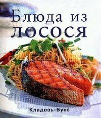 Блюда из лосося (пер. с англ. Махияновой Е. Б.)