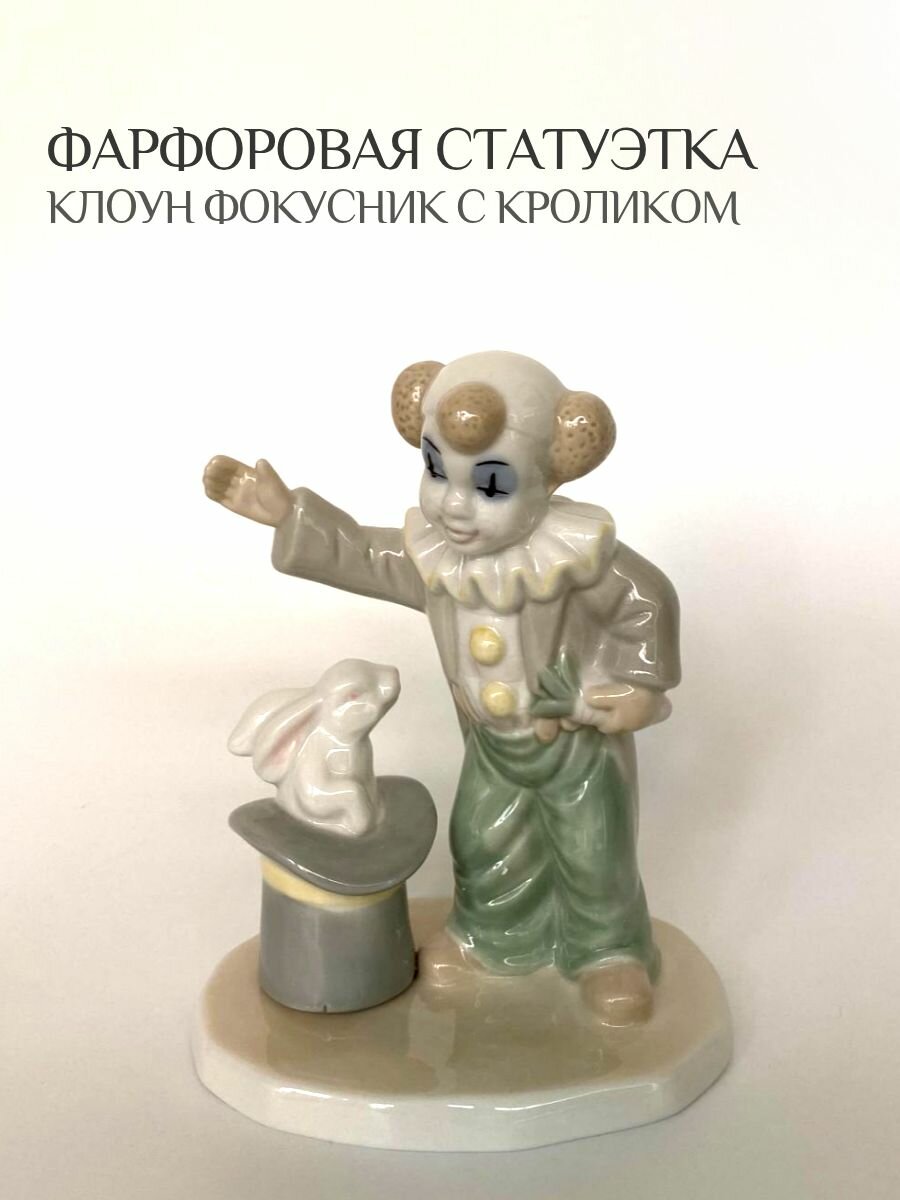 Коллекционная фарфоровая статуэтка клоун фокусник с кроликом